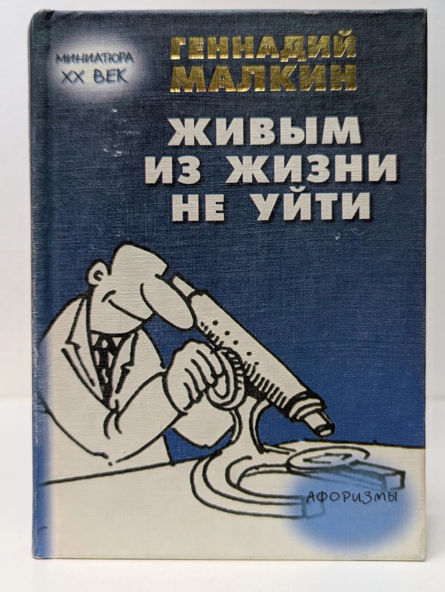 Миниатюра. XX век. Живым из жизни не уйти Малкин Геннадий Ефимович 2000