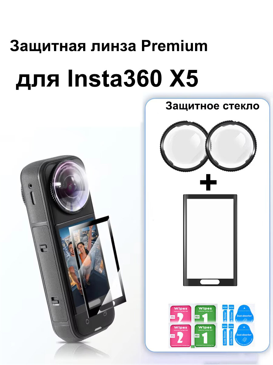 Премиум защитные линзы для Insta360 X5