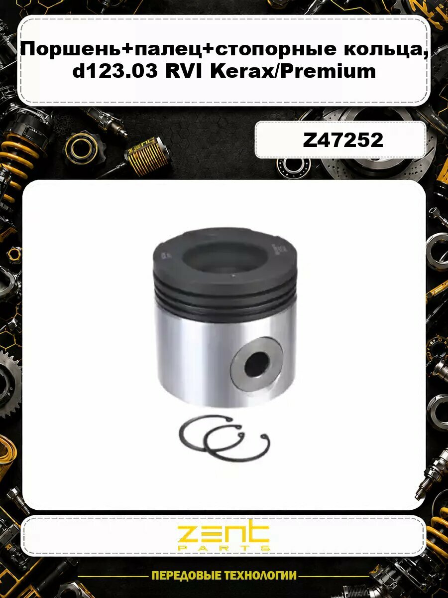 Поршень +палец + стопорные кольца, d123.03 RVI Kerax/Premium дв. DCI Euro3/MIDR 623.56 Euro3 Z47252 ZENTPARTS