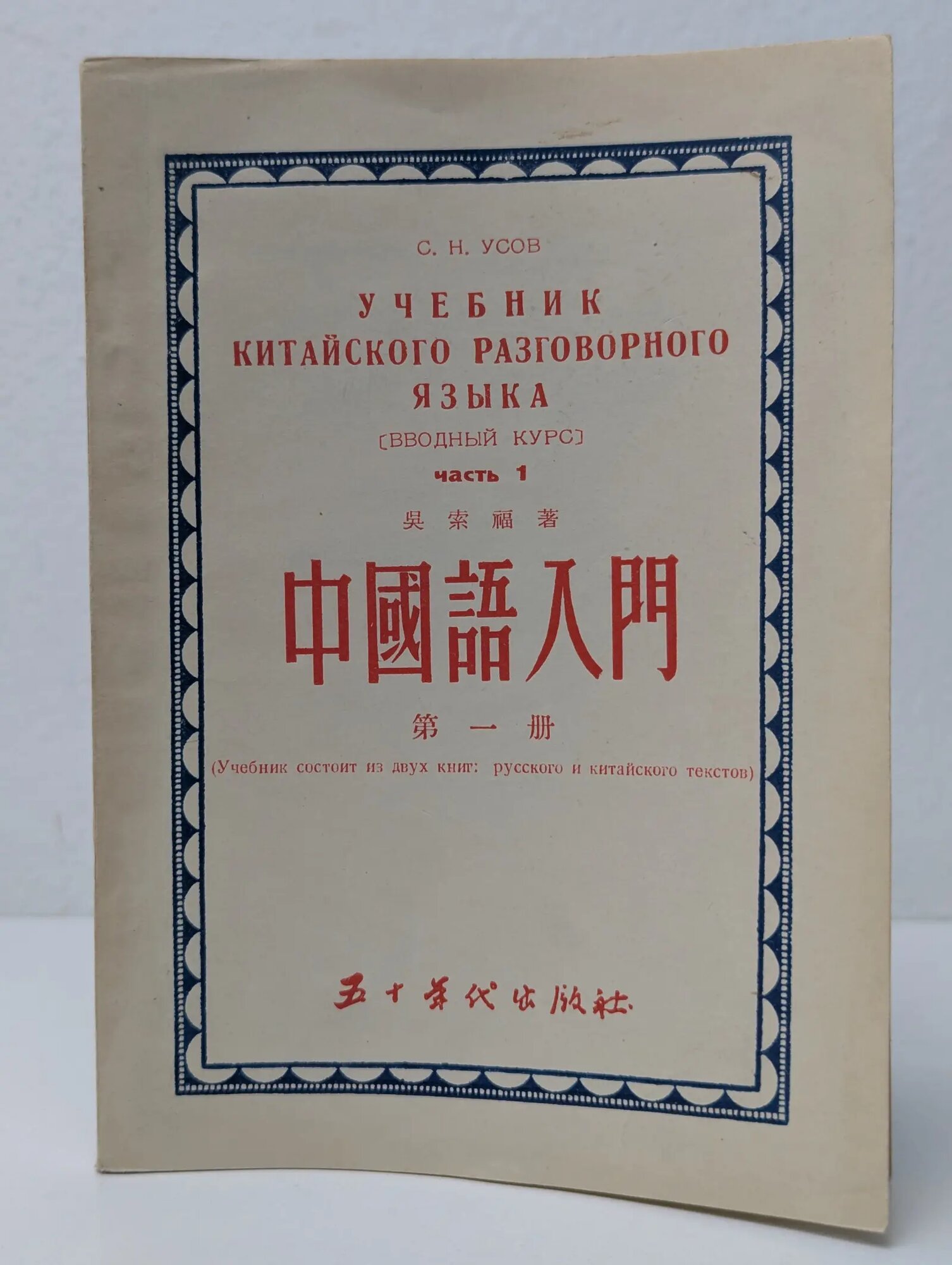 Учебник китайского разговорного языка (вводный курс). Часть 1 Усов Сергей Николаевич 1954