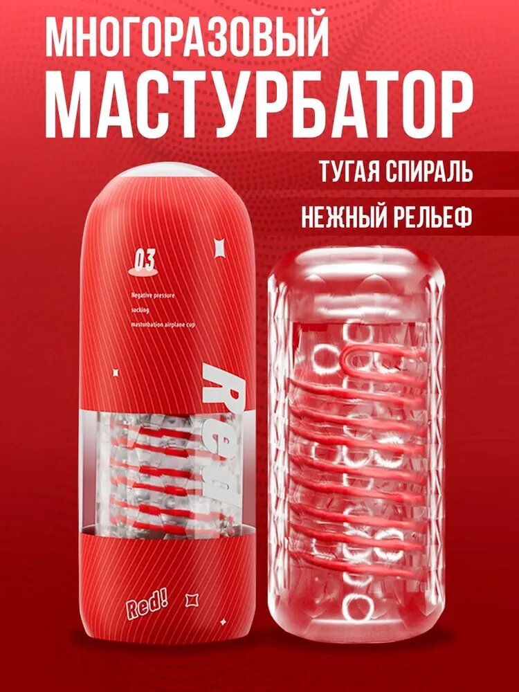 Мастурбатор вакуумный с умной спиралью тенга спиннер красный
