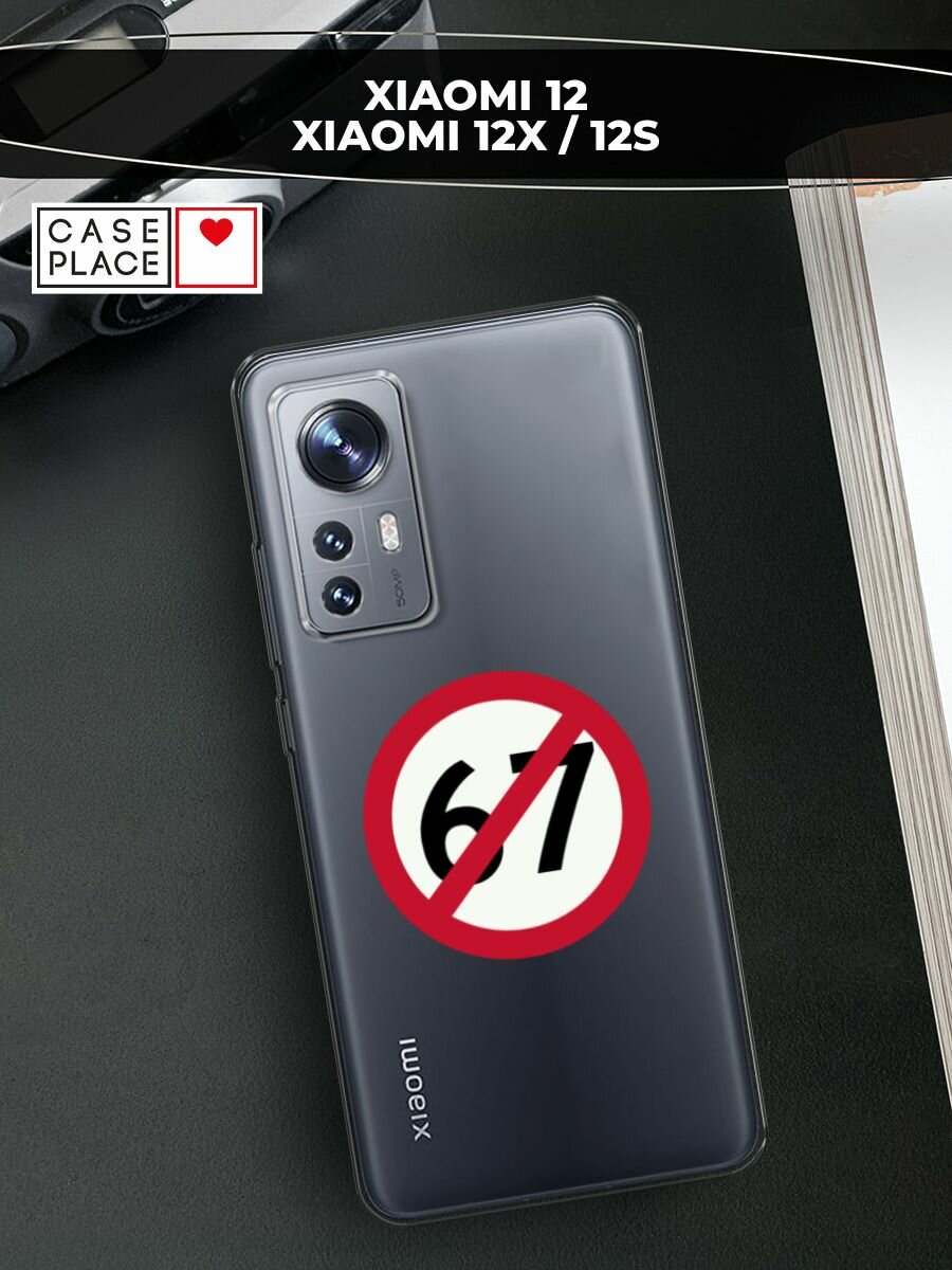 Чехол на Xiaomi 12/12X/12S / Сяоми 12/12X/12S с принтом Отменяющий знак 67, прозрачный