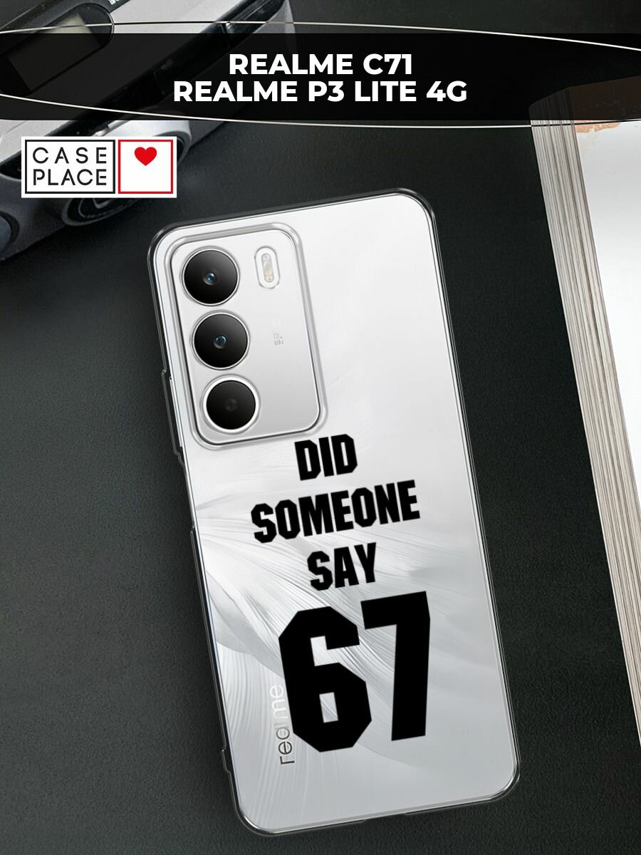 Чехол на Realme C71/P3 Lite 4G / Реалми С71/P3 Лайт 4G с принтом Напись: Кто-то сказал 67, прозрачный