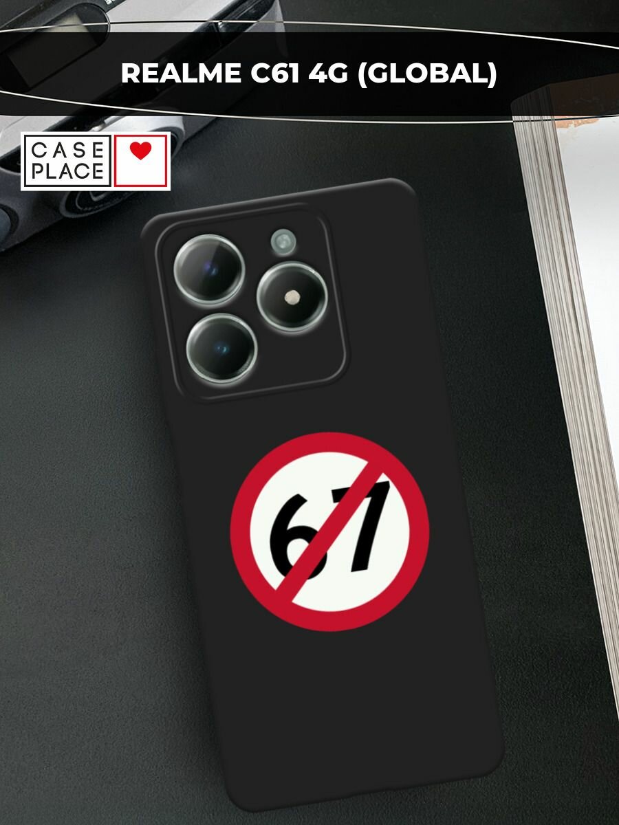 Черный матовый чехол на Realme C61 4G (Global) / Реалми C61 4G с принтом Отменяющий знак 67