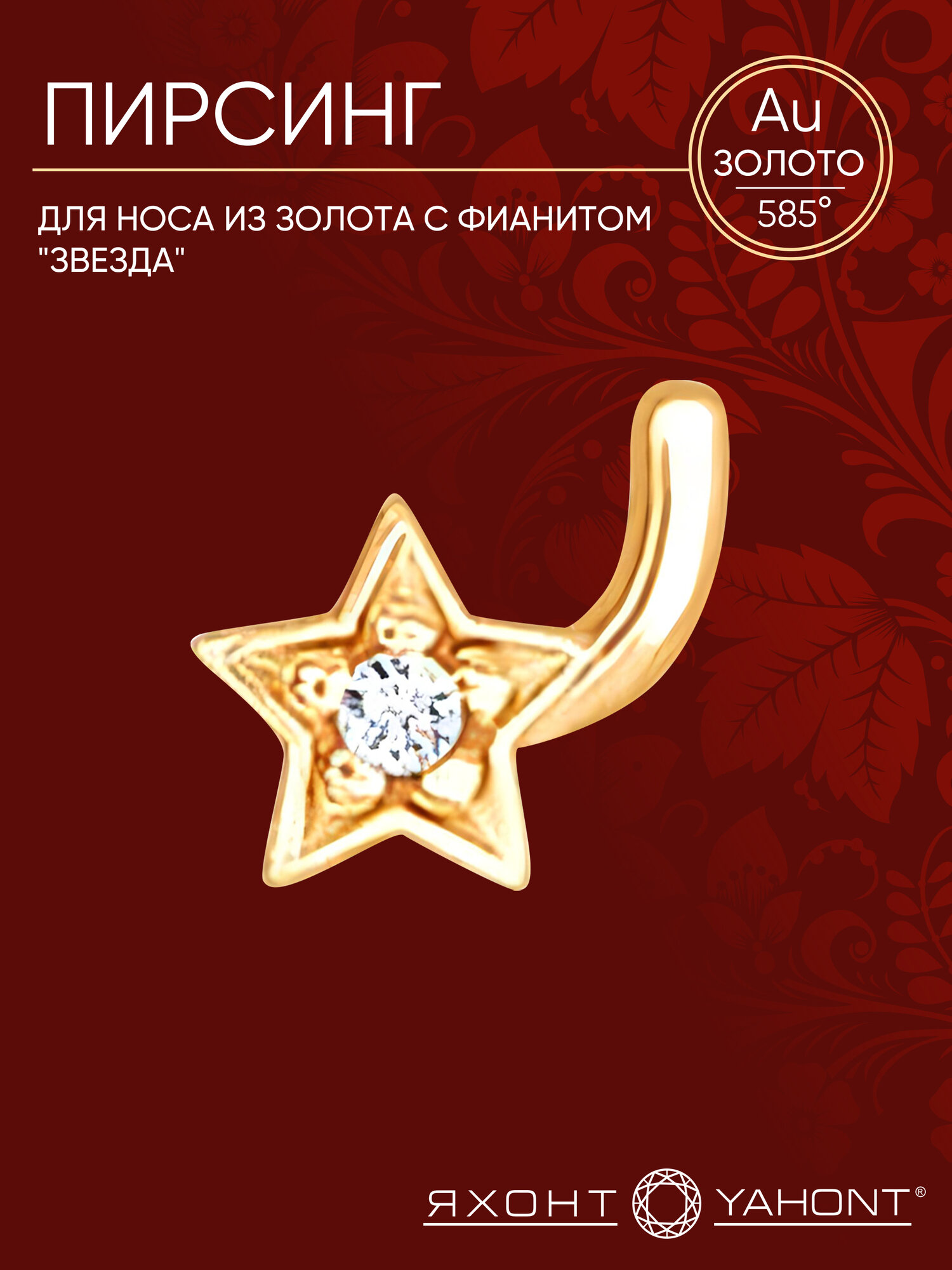 Пирсинг в нос, красное золото, 585 проба, фианит