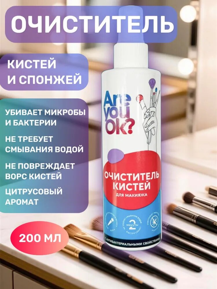Антибактериальный очиститель кистей для макияжа спрей 200 мл