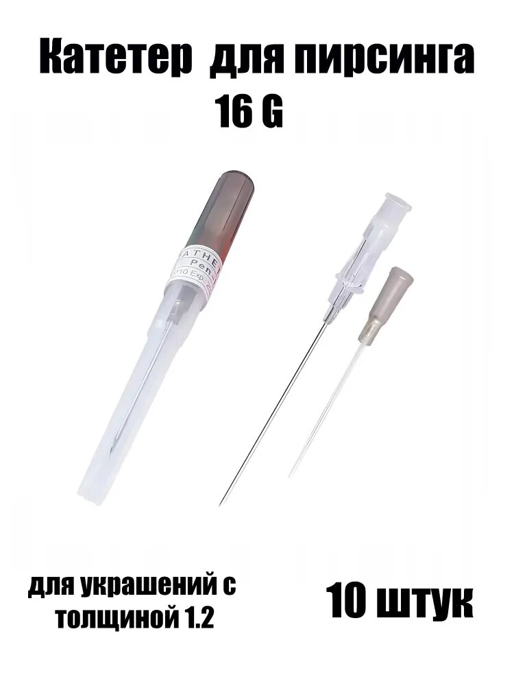 Катетер 16G для пирсинга, для украшений с толщиной 1,2