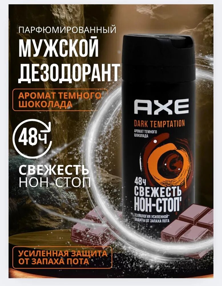 AXE Дезодорант аэрозоль 150мл Dark Temptation