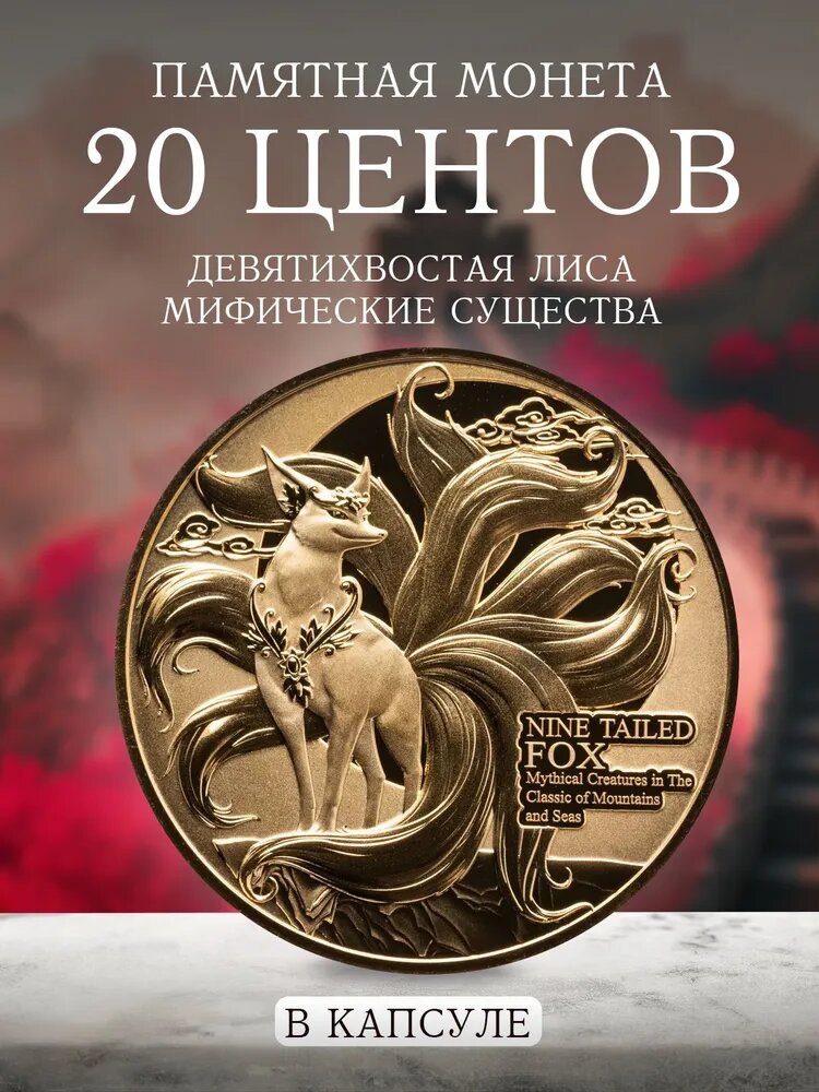 Монета 20 центов Девятихвостая лиса. Мифические существа. Самоа 2024 PF