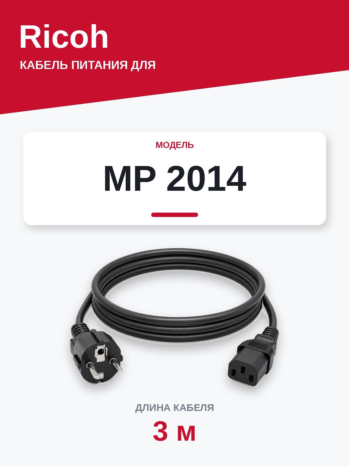 Кабель питания Ricoh MP 2014 — сетевой шнур 220В, 3 м, чёрный