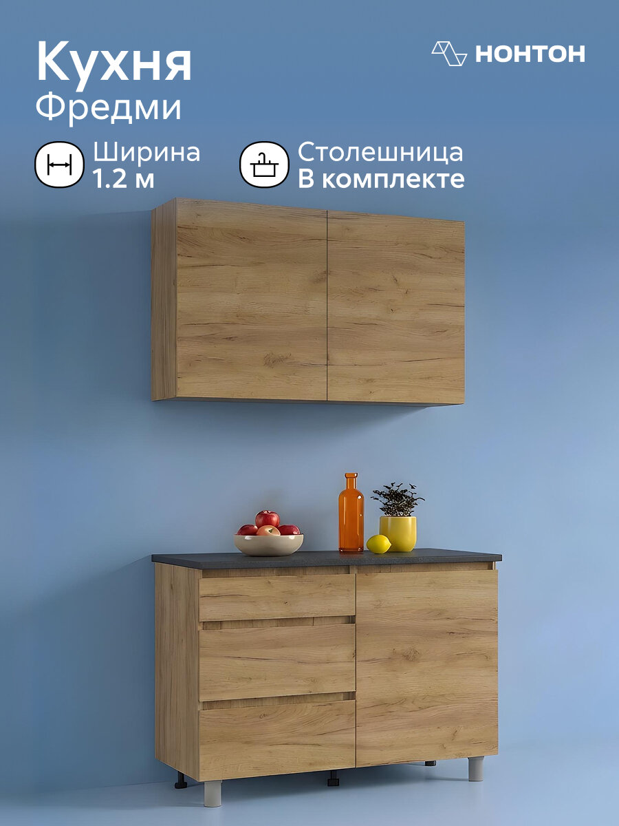 Модульная кухня прямая Фредми, 1.2 м (дуб золотой / столешница: черный)