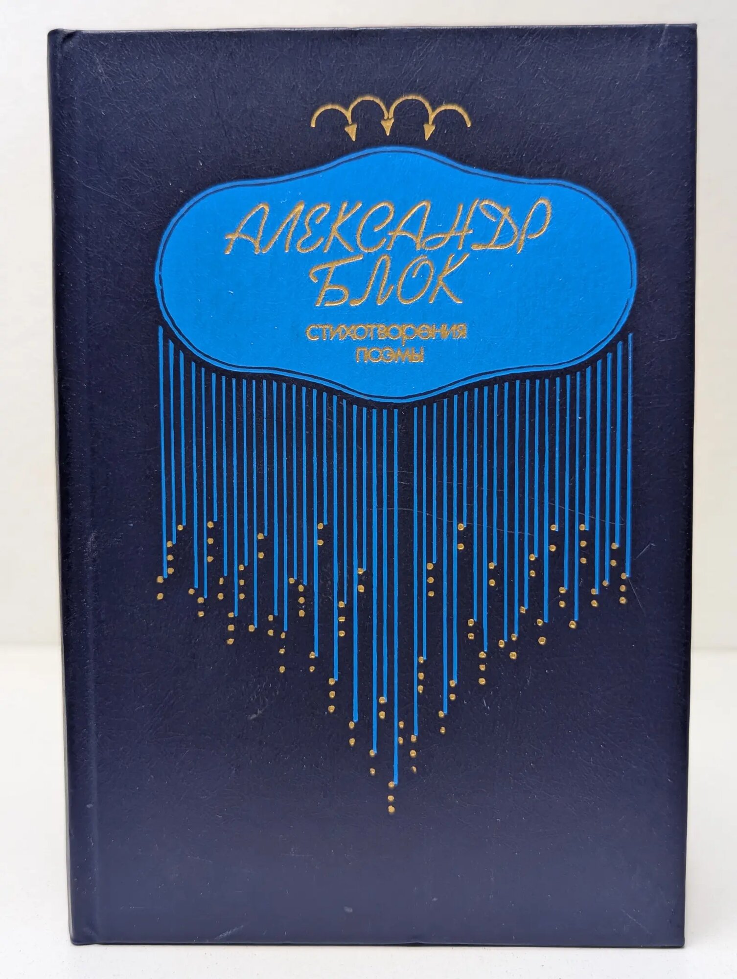 Александр Блок. Стихотворения. Поэмы Блок Александр Александрович 1988