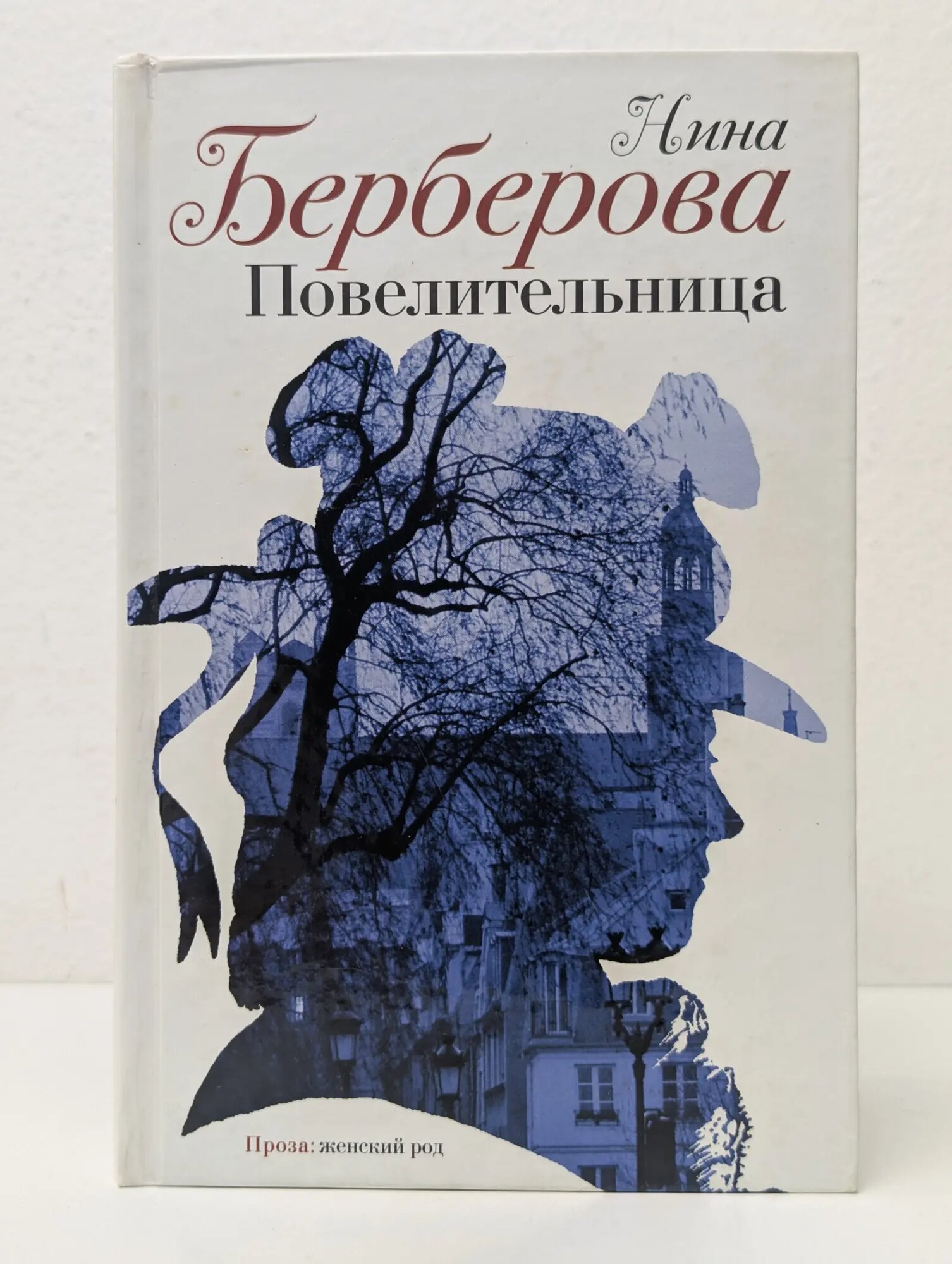 Повелительница Берберова Нина Николаевна 2010