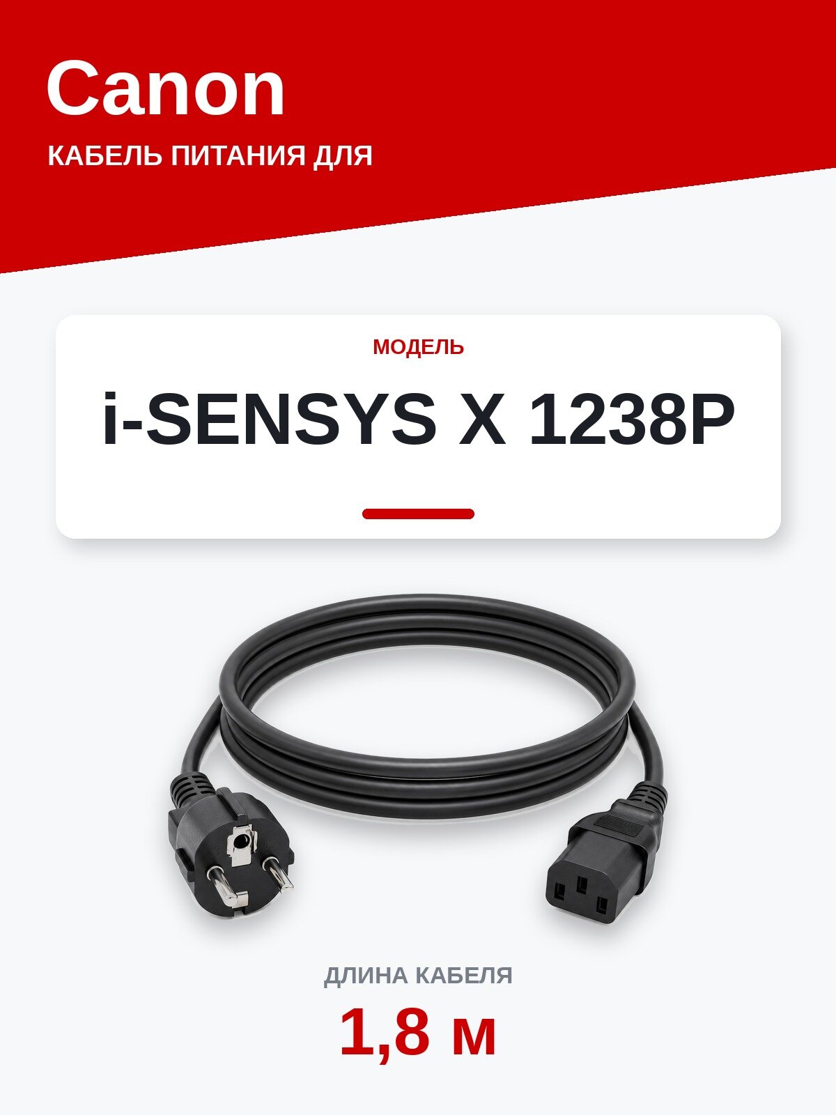 Кабель питания Canon i-SENSYS X 1238P — сетевой шнур 220В, 1,8 м, чёрный