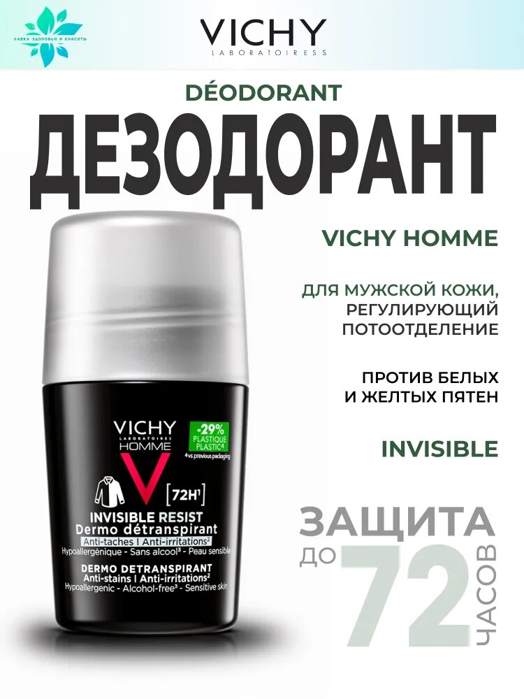 Vichy (Виши) Homme Мужской шариковый дезодорант антиперспирант Invisible, защита от пота 72 часа, 50мл