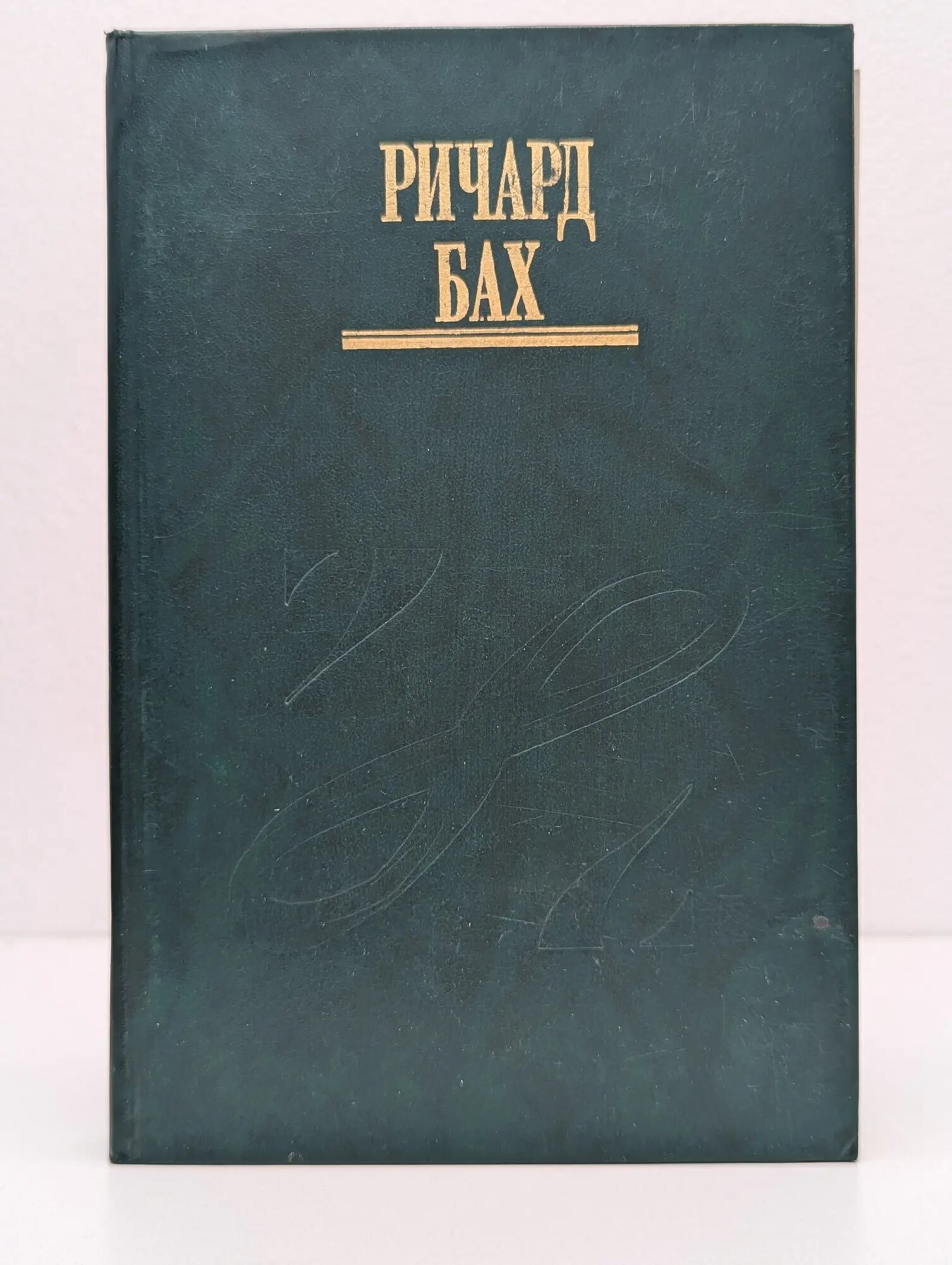 Ричард Бах. Избранное. Том 2 Бах Ричард 1994