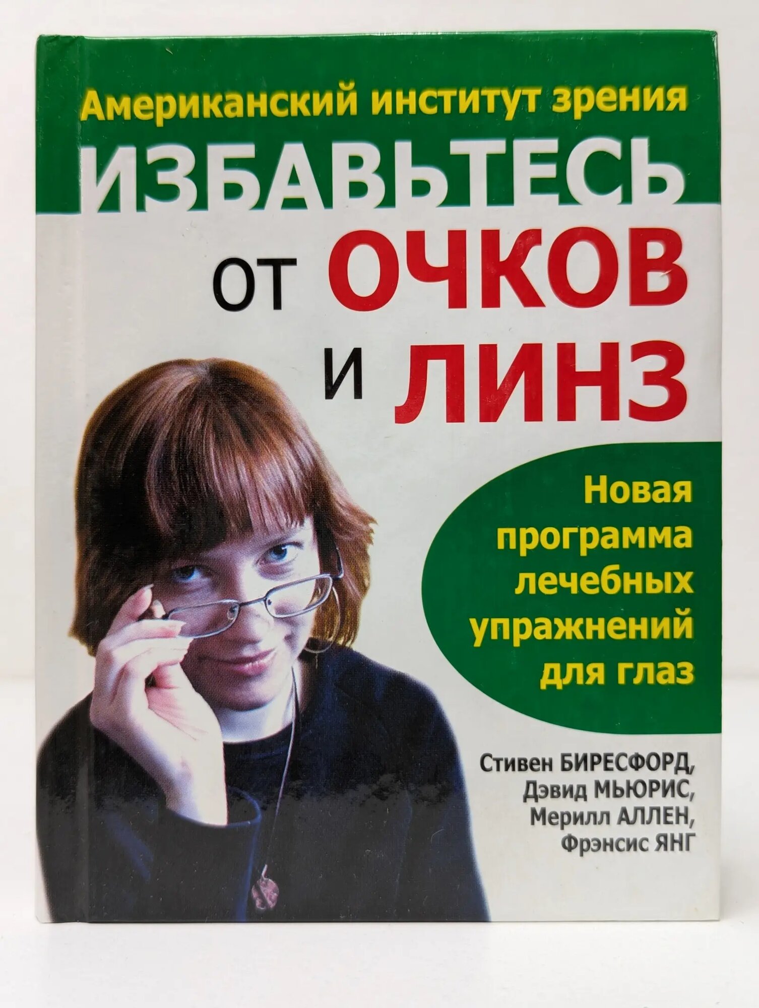 Здоровье в любом возрасте. Избавьтесь от очков и линз Биресфорд Стивен, Мьюрис Дэвид, Аллен Мерилл 2003
