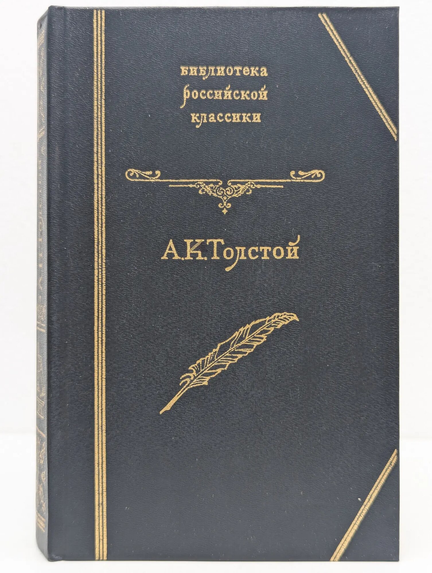 Библиотека российской классики. А. К. Толстой. Смерть Иоанна Грозного. Царь Федор Иоаннович. Царь Борис Толстой Алексей Константинович 1997