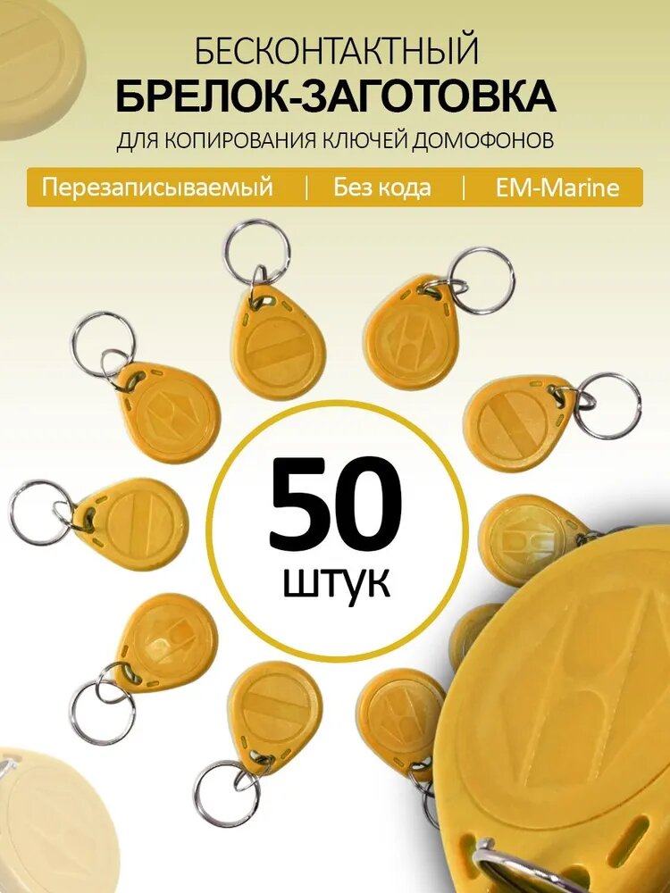 Ключ для домофона Proxy T5577 (50шт) перезаписываемый , магнитный RFID. Частота 125 кГц. Брелок-заготовка для копирования Em-marine . Цвет желтый