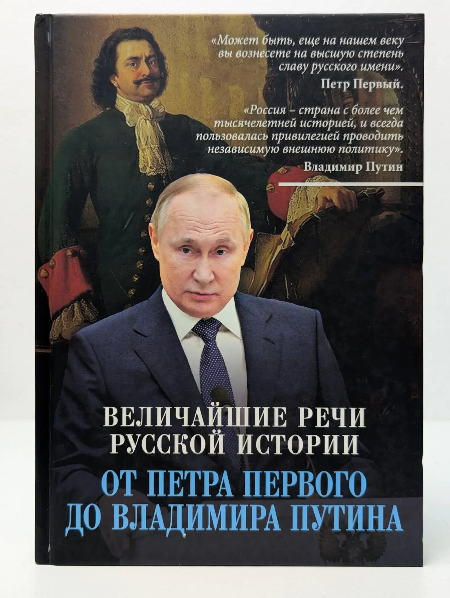 Кто мы. Величайшие речи русской истории. От Петра Первого до Владимира Путина Сборник 2022