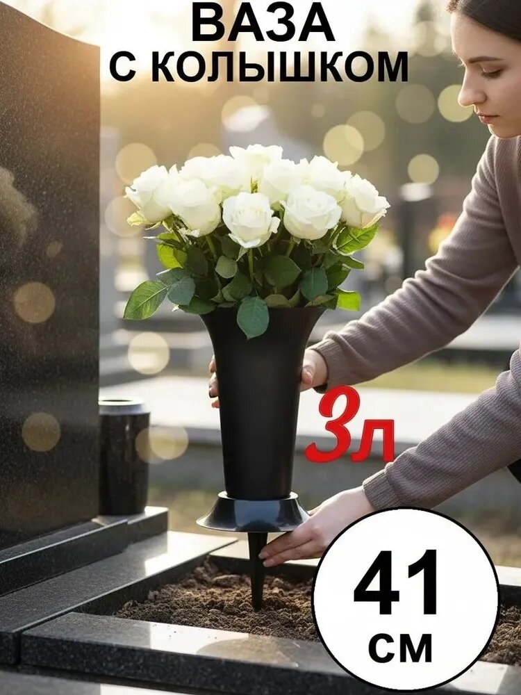 Ваза для цветов, 41 см, черная для цветов на кладбище, с колышком