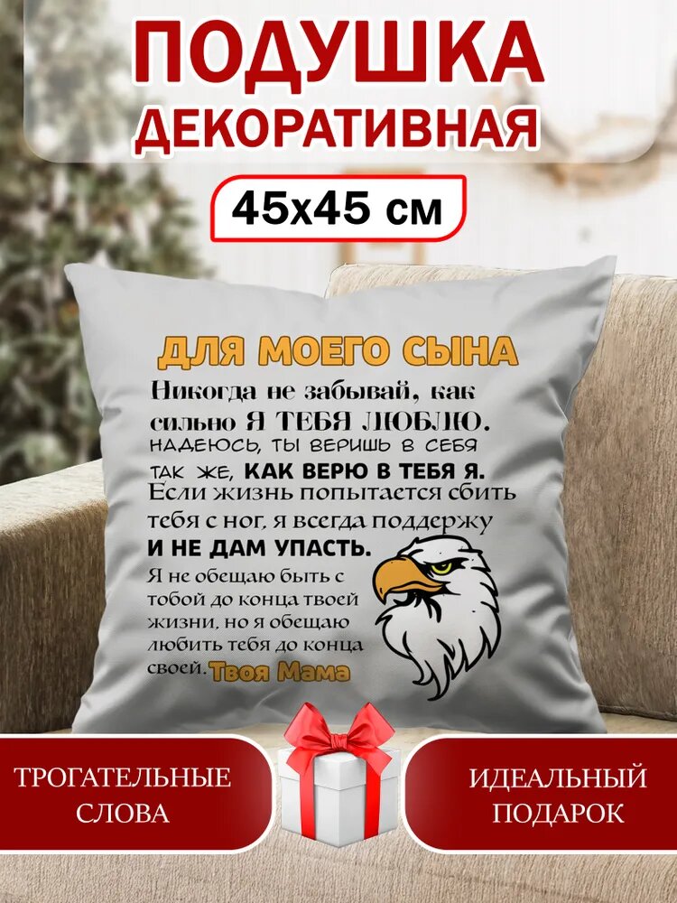 Подушка подарок любимому сыну на день рождения 45 см, на Новый год с трогательной надписью