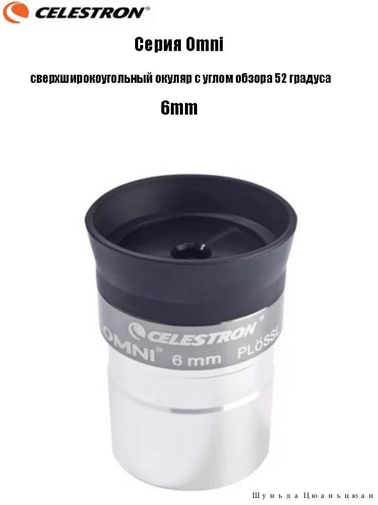 Окуляр Celestron Omni полной серии, сверхширокоугольный окуляр с углом обзора 52 градуса