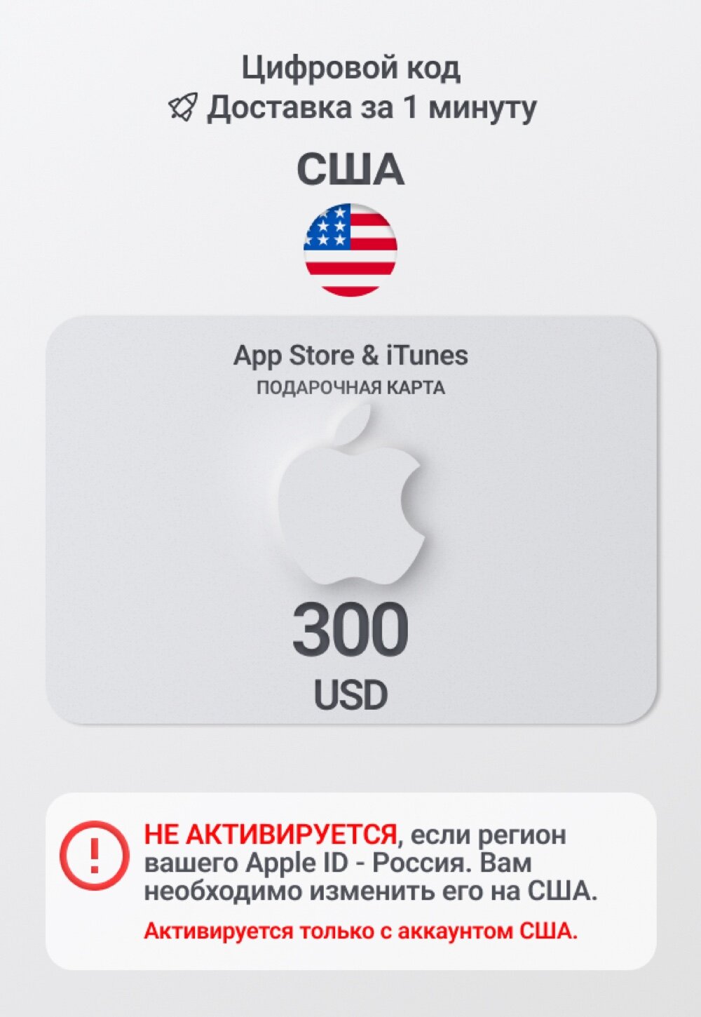 Карта пополнения App Store / iTunes США 300 USD (App Store, iTunes Store; iOS, macOS, PC; Регион активации США)