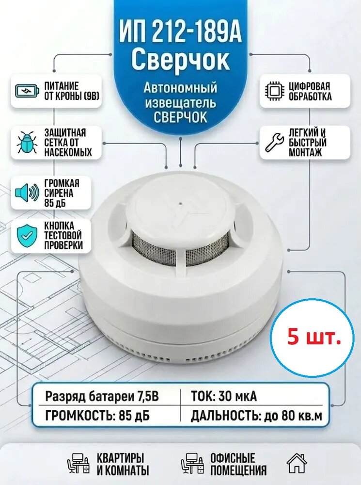 ИП 212-189А "Сверчок" извещатель пожарный дымовой автономный, 5 шт. Элемент