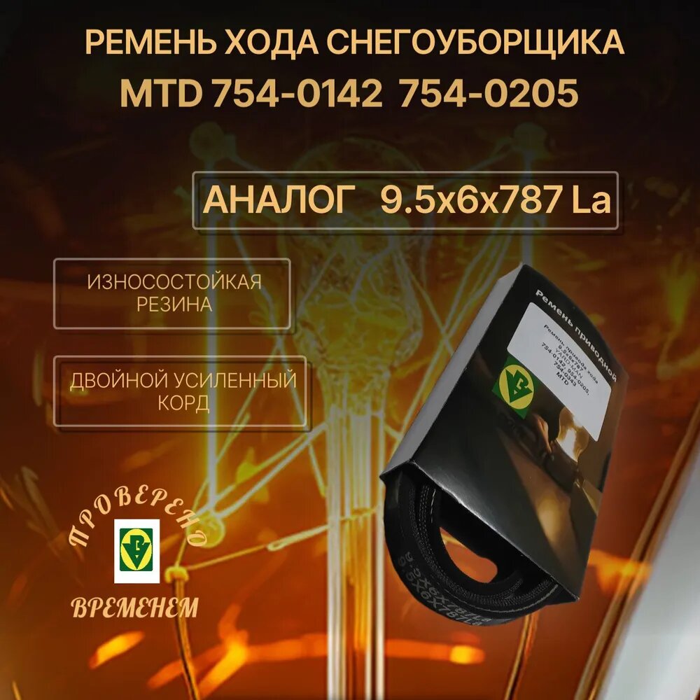 9.5х6х787 (786)La / Ремень привода шнека снегоуборщика - MTD и YARD-MAN.