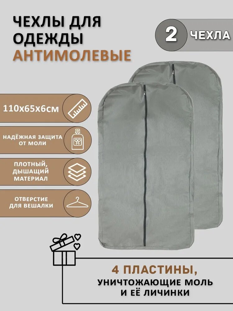 Линучи Чехол для одежды антимолевые чехлы, 110 см х 65, 2 шт