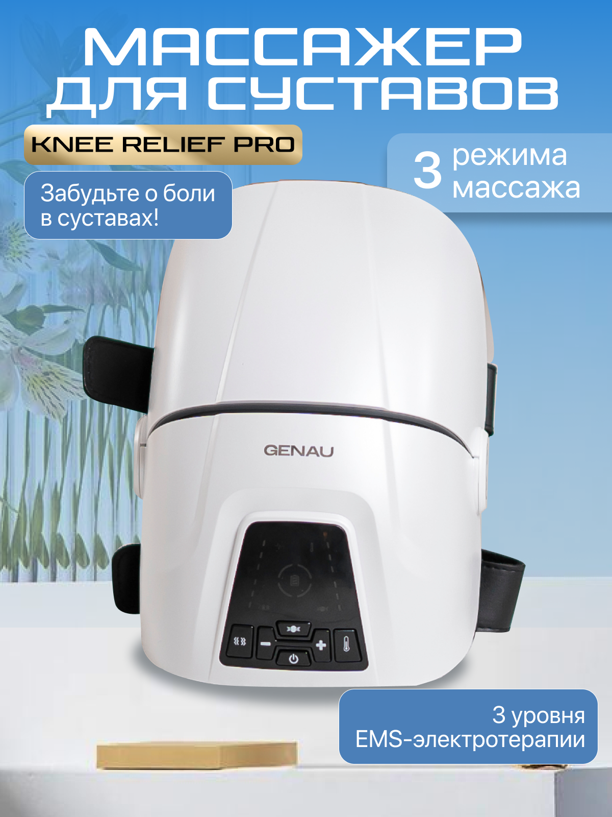 Массажер для колена, локтя и плеча Genau Knee Relief Pro, белый