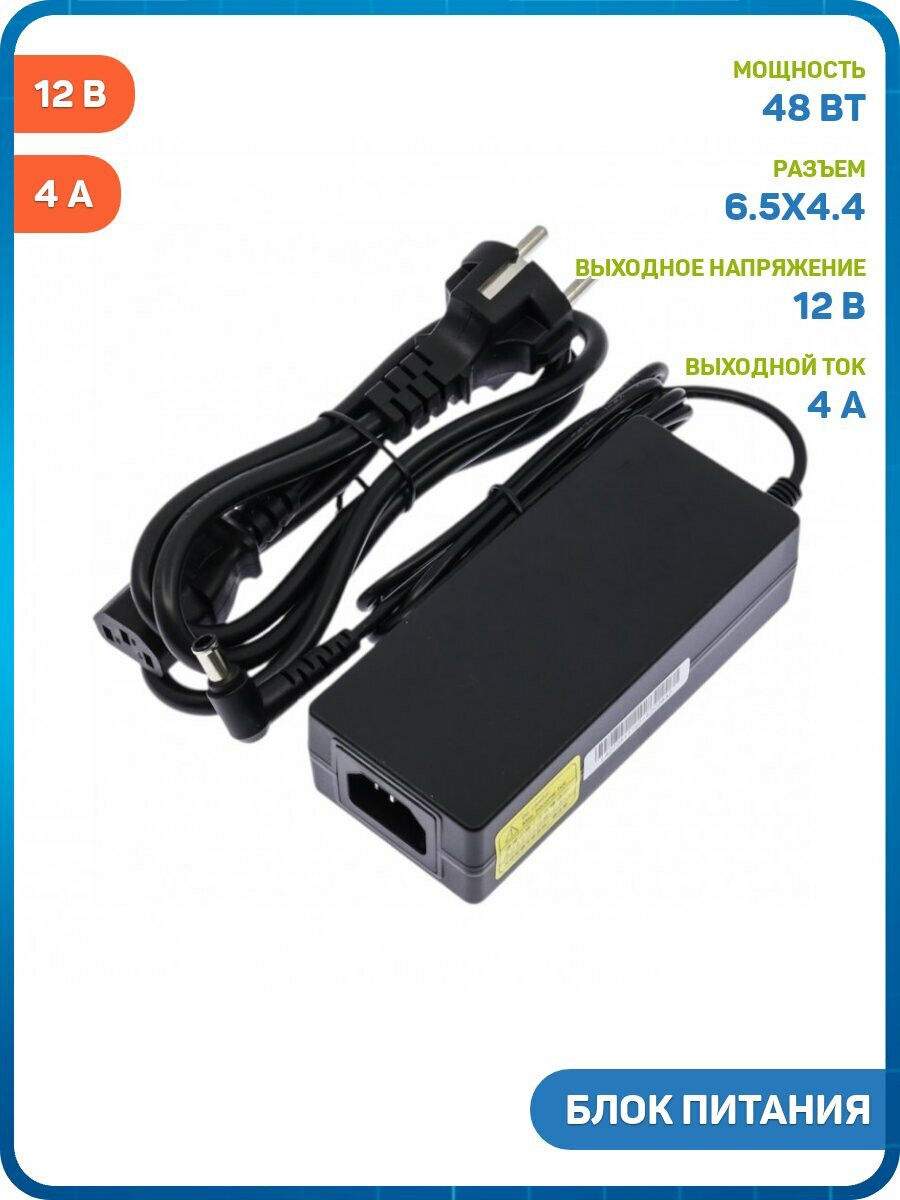 Блок питания для монитора и телевизора LCD 12 В/4 A (разъем 6.5x4.4 мм)