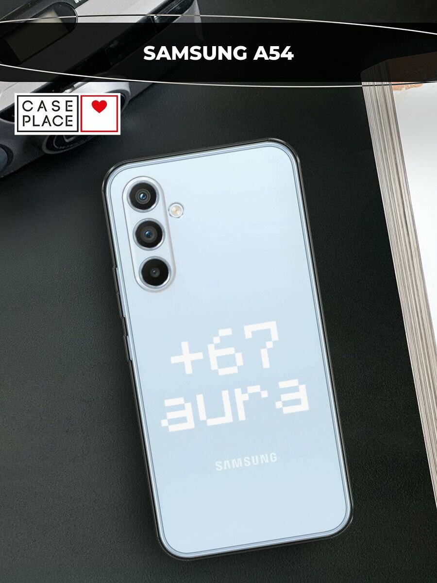 Чехол на Samsung Galaxy A54 / Самсунг A54 с принтом Надпись: "+67 аура", прозрачный