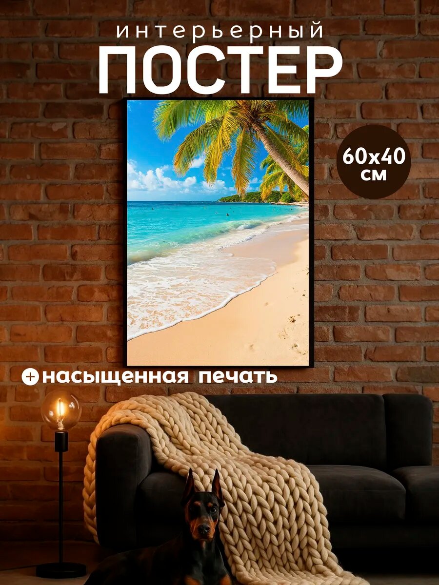 Постер для интерьера 40х60