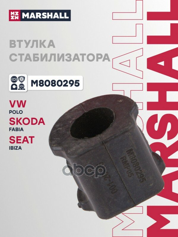 Втулка стабилизатора передн! VW Polo 01>, Skoda Fabia 00>, Seat Ibiza IV/Cordoba 02> MARSHALL арт. M8080295