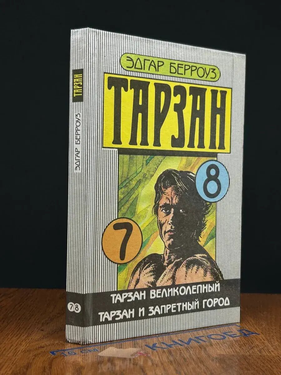 Берроуз Эдгар Райс (проза для взрослых, букинистика)