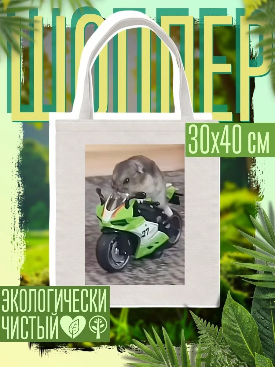 Сумка шоппер Хомяк на мотоцикле
