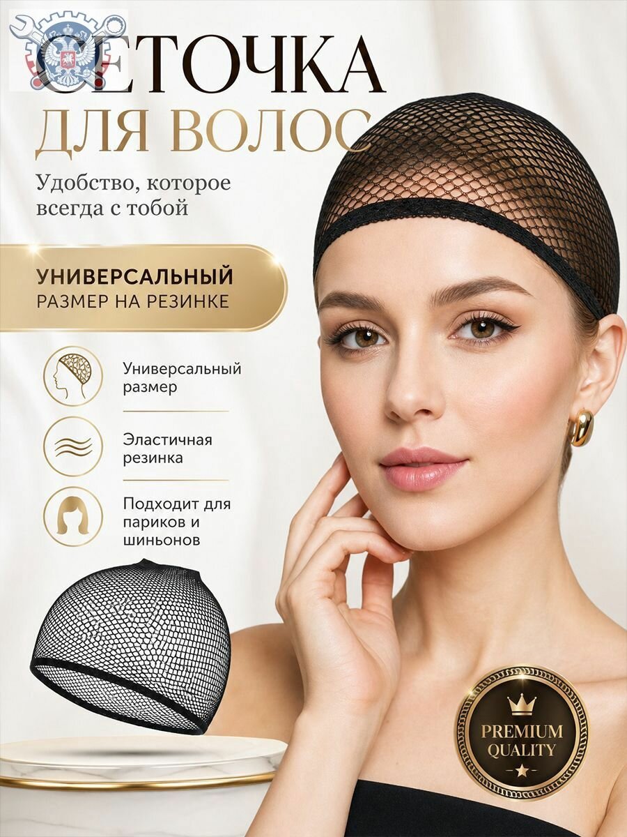 Сетка для волос, Сеточка для волос под парик черная, для сна