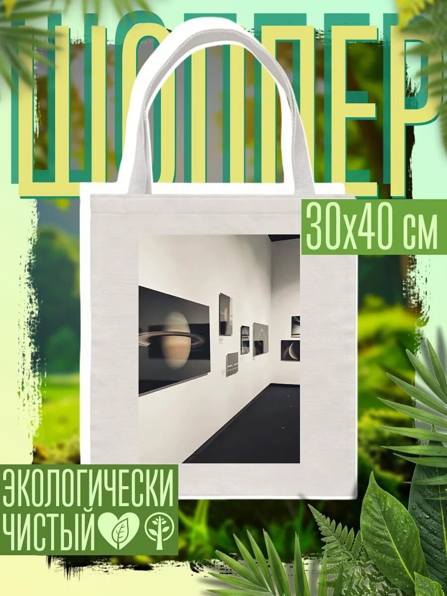 Сумка шоппер Выставка космических снимков