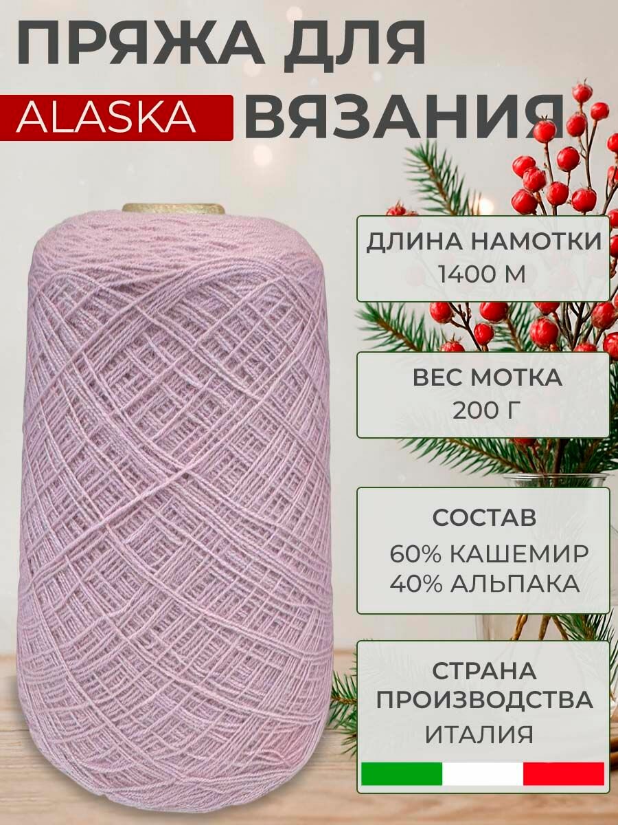 Пряжа бобинная Filcom Alaska кашемир с альпакой, 200 г / 1400 м, цвет пыльная роза