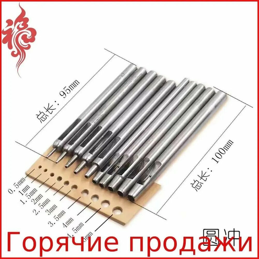 Набор пробойники для кожи круглые / набор кожевника / 10 шт