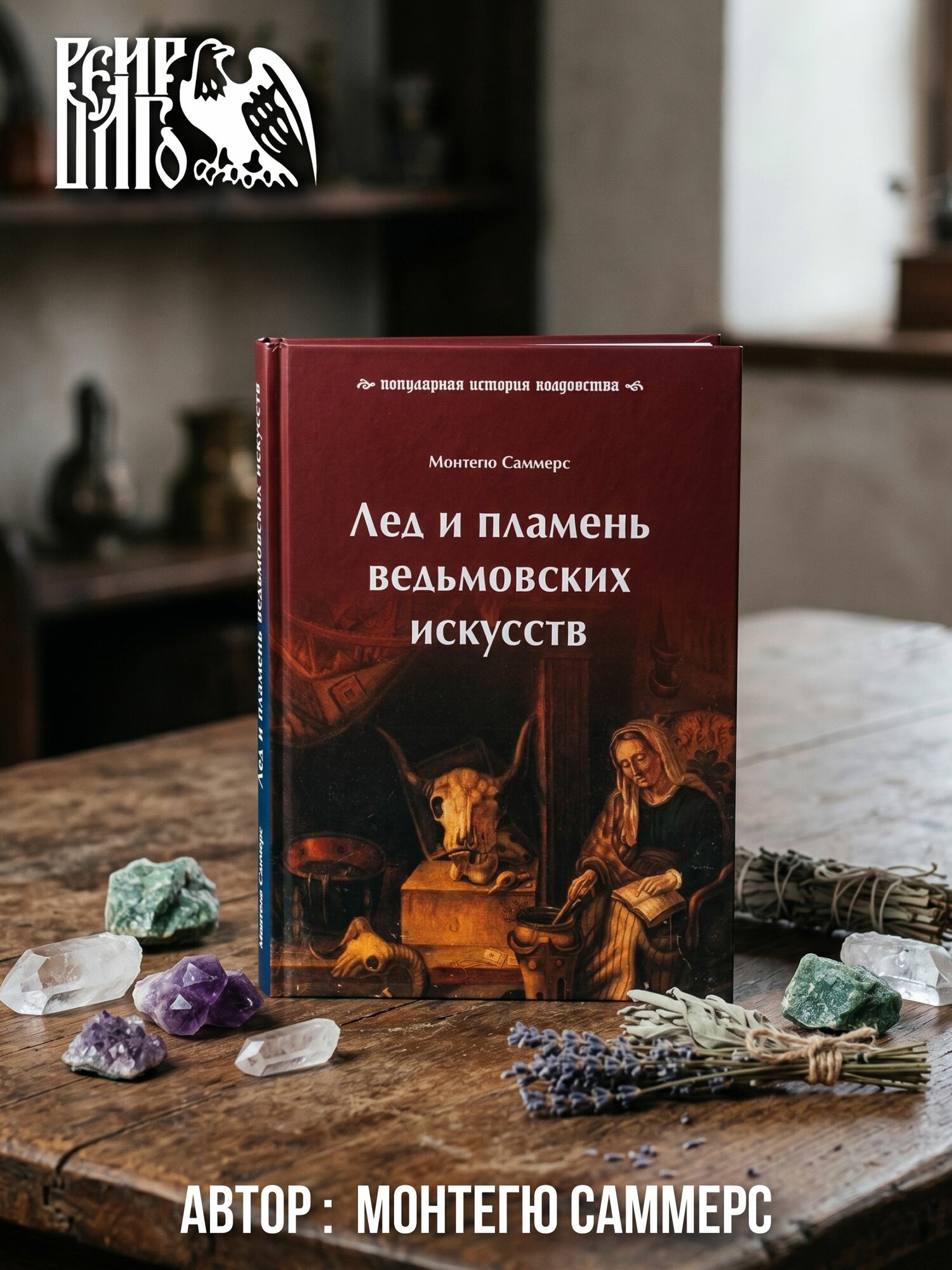 Лед и пламень ведьмовских искусств: популярная история колдовства