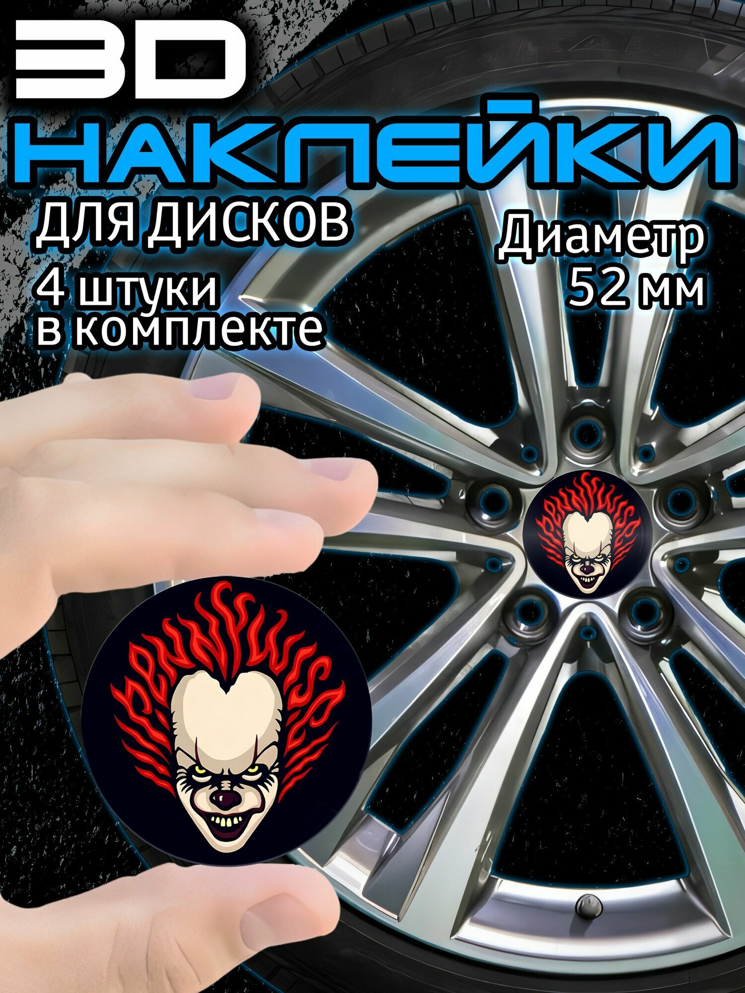 3Д Наклейки на колеса авто