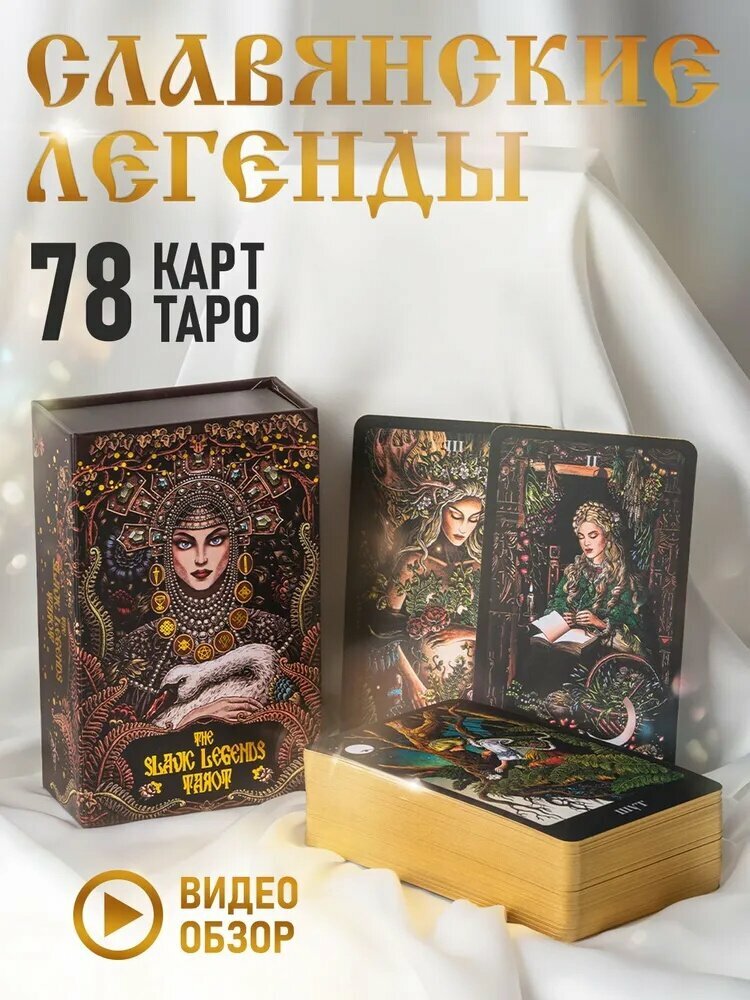 Колода Таро для гадания и духовных практик, 78 карт