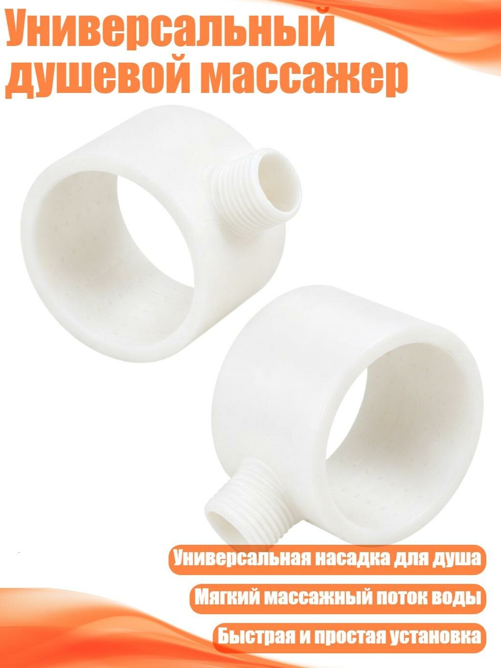 Универсальный душевой массажер, Белый