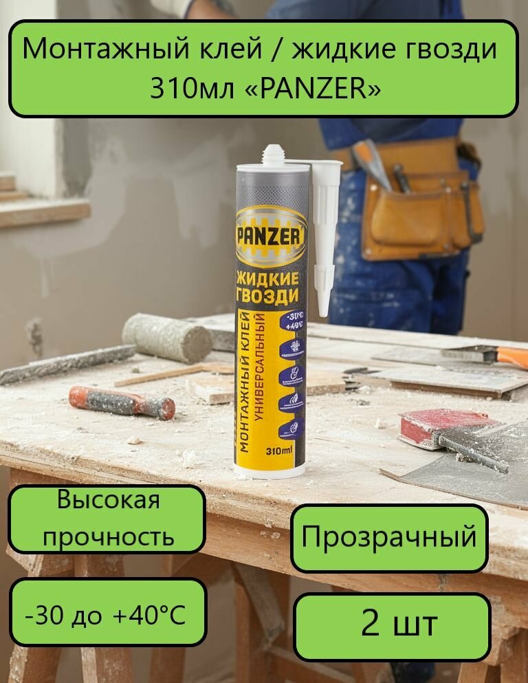 Монтажный клей жидкие гвозди 310мл, Прозрачный, 2шт