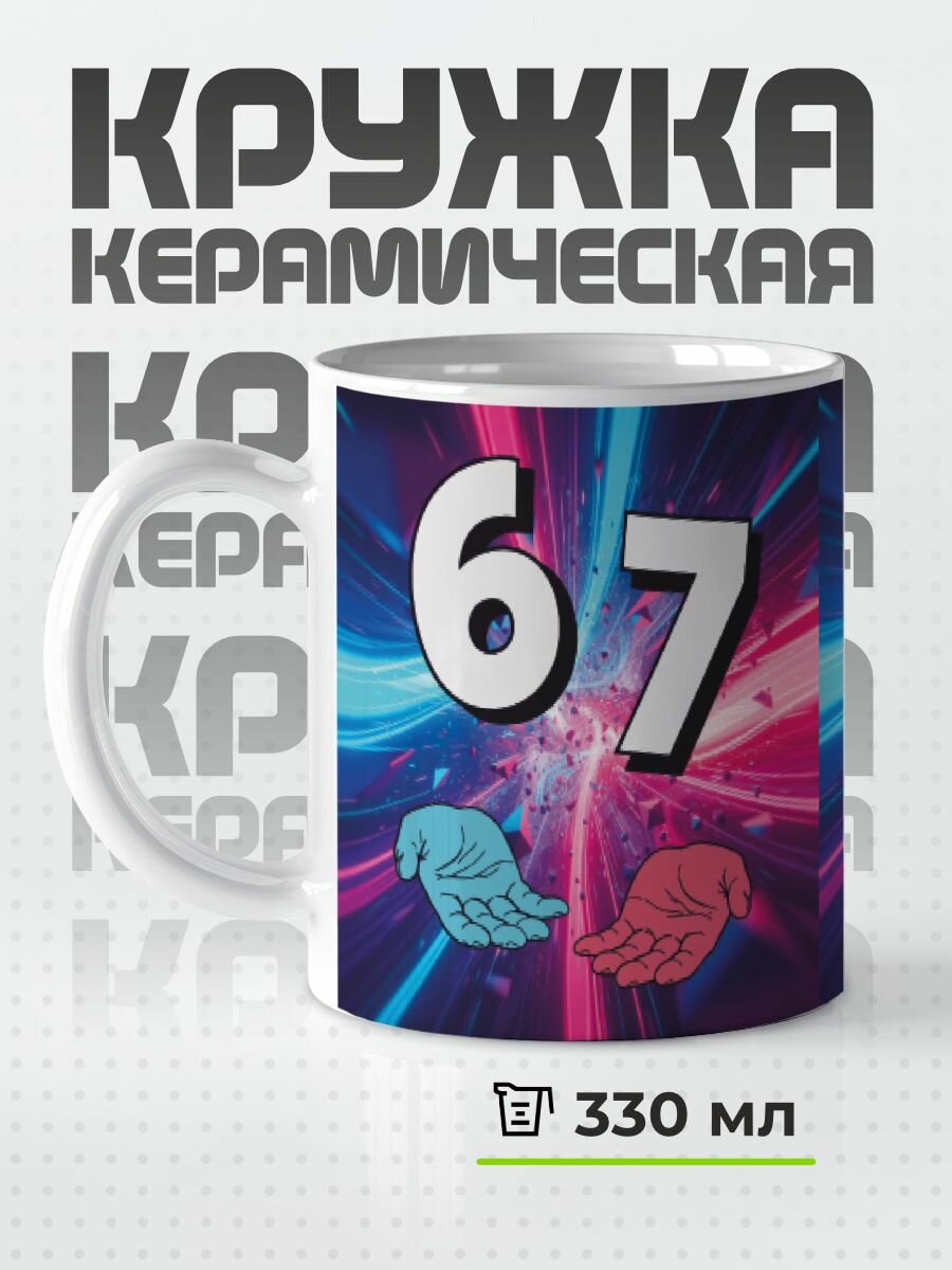 Кружка с приколом Сикс Севен 67