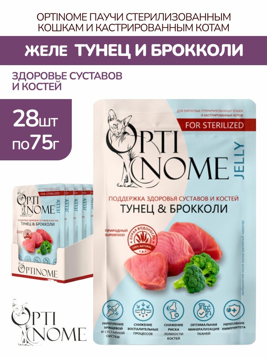 Optinome корм влажный стерилизованным кошкам Здоровье суставов и костей Тунец и брокколи 28х75г