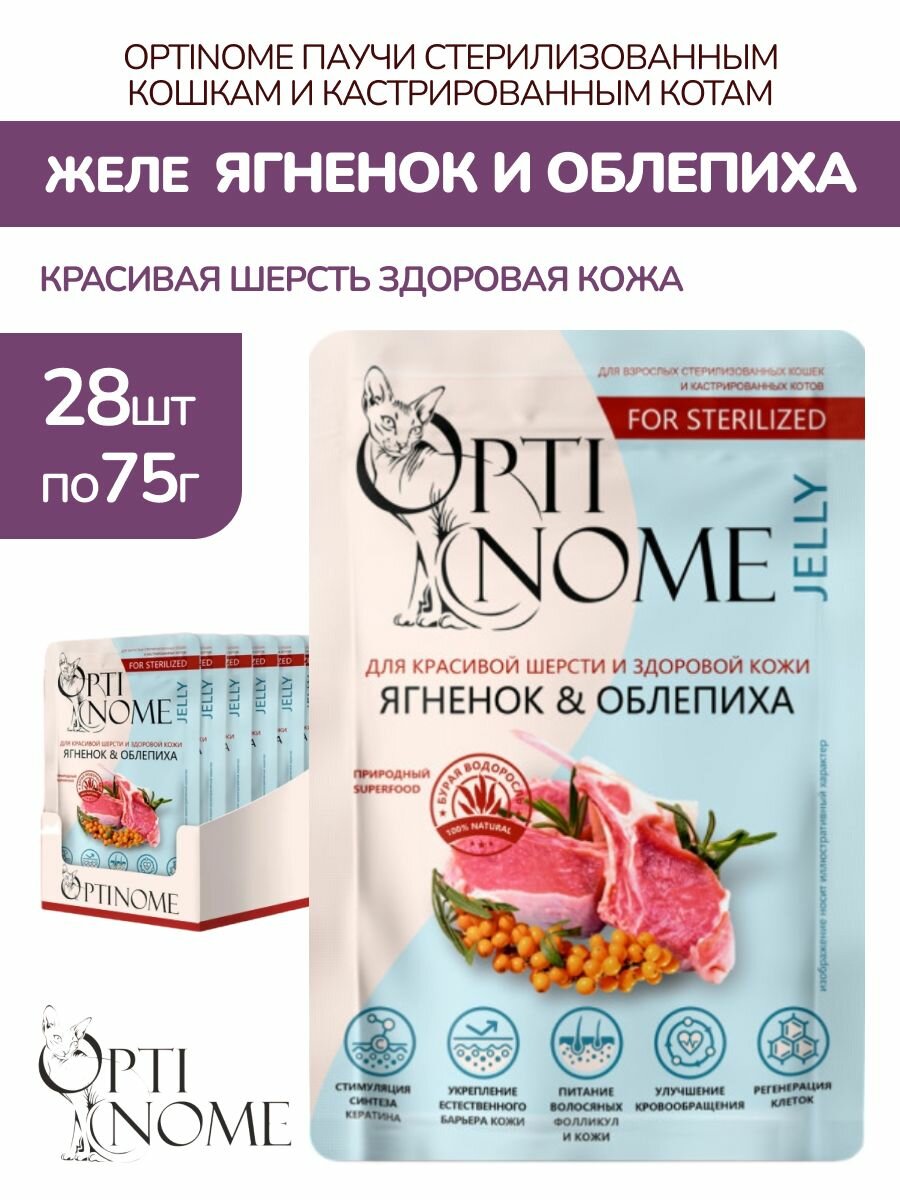 Optinome корм влажный стерилизованным кошкам Красивая шерсть и кожа Ягненок и облепиха 28х75г